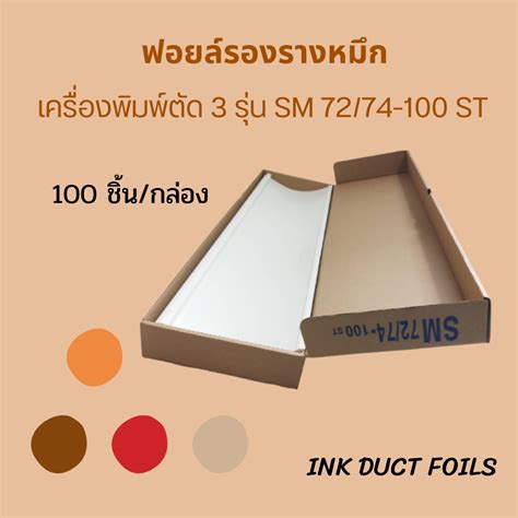 ฟอยล์รองรางหมึก Sm7274 100st สำหรับเครื่องพิมพ์ตัด 3 อะไหล่เครื่อง