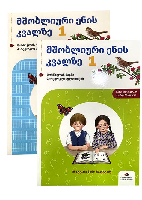 მშობლიური ენის კვალზე 1 კლასი წიგნის სამყარო გამოიწერეთ წიგნები ონლაინ წიგნი კითხვა