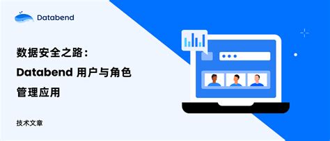 数据库 数据安全之路：databend 用户与角色管理应用 databend segmentfault 思否