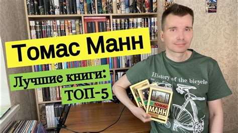 ТОМАС МАНН. Лучшие книги: ТОП-5 [ погружение ] - YouTube