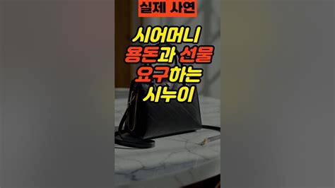 시어머니 용돈과 선물 요구하는 시누이 실제사연 사연 Youtube