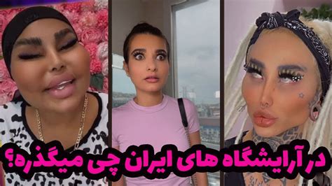 ندا یاسی از تعجب ندا یاسی از آرایشگاه های ایران تا شادی کاتب خزوخیل😳😱🤯