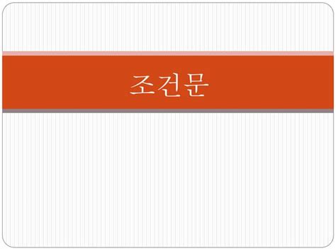 04 조건문 ppt