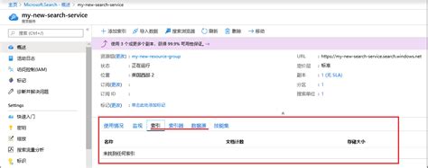 Azure认知搜索学习之使用portal快速入门 创建索引 Azure开发者资源站，技术文章，开源书籍，技术问答 Azuredeveloper