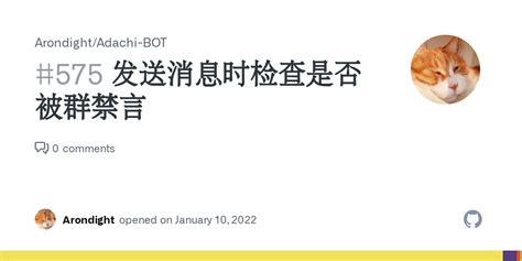发送消息时检查是否被群禁言 · Issue 575 · Arondightadachi Bot · Github