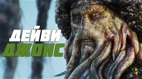 Морской дьявол Дейви Джонс из фильмов Пираты Карибского моря - YouTube