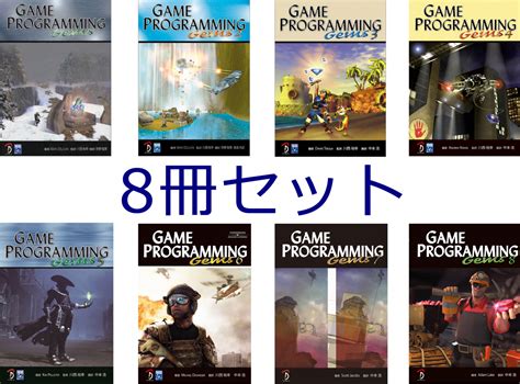 game programming gems 日本語版 8冊セット ボーンデジタルオンラインブックストア