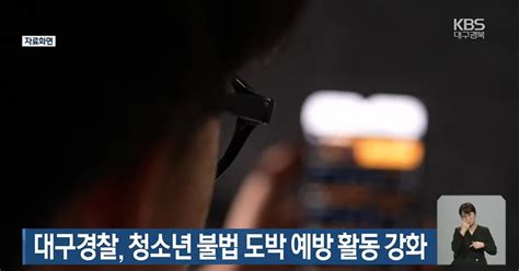 대구경찰 청소년 불법 도박 예방 활동 강화
