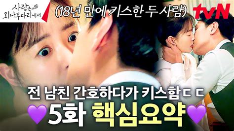 5화 요약 갑자기 키스 갈기는 세기의 앙숙 주지훈x정유미😱 18년이나 지났지만 서로와 있을 때면 늘 18살로 돌아가는 투지원의 관계성👫🏻 사랑은외나무다리에서