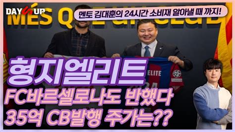 형지엘리트 주가전망 최강야구fc바르셀로나도 반했다 형지엘리트 Youtube