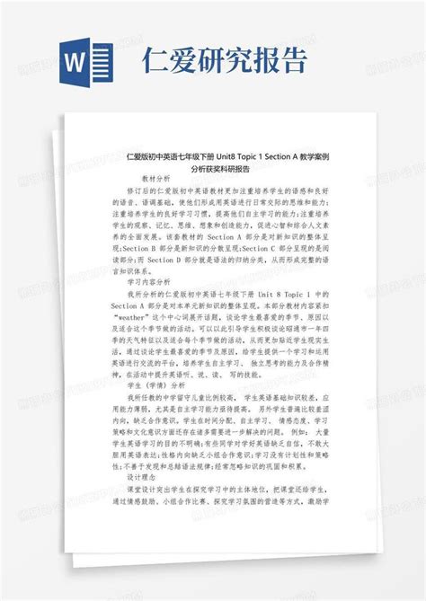 仁爱版初中英语七年级下册unit8topic1sectiona教学案例分析获奖科 Word模板下载 编号ljyprwdk 熊猫办公