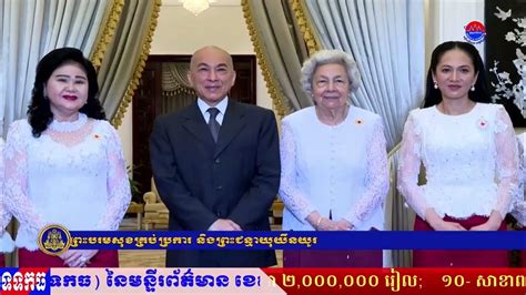 ទទកធ សូមថ្វាយព្រះពរ សម្ដេចព្រះមហាក្សត្រី ព្រះវររាជមាតាជាតិខ្មែរ