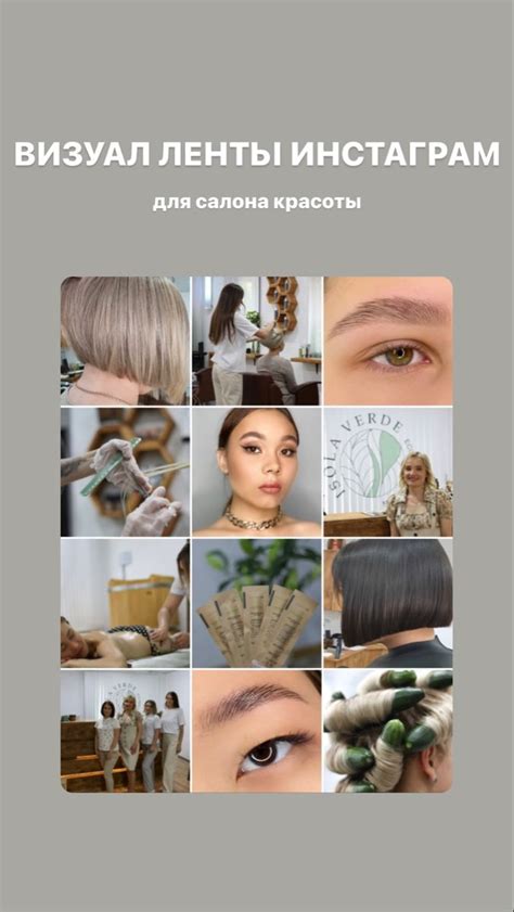 Визуал ленты инстаграм для салона красоты