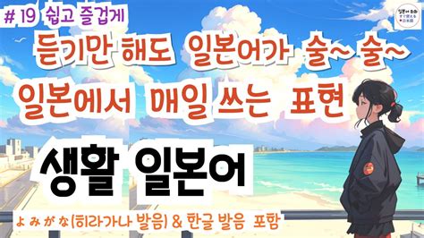 히라가나and한글발음듣기만 해도 일본어가 술~ 술~ 일본에서 매일 쓰는 표현 생활 일본어19일본어회화 일본어독학일본어기초발음표현 Youtube