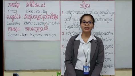ភាសាខ្មែរ ទំព័រទី៨៦ មេរៀនទី៦ ការសន្ទនា ការបញ្ជេញមតិ 02 Youtube