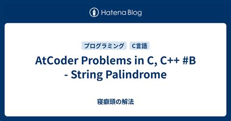atcoder problems in c c b string palindrome 寝癖頭の解法