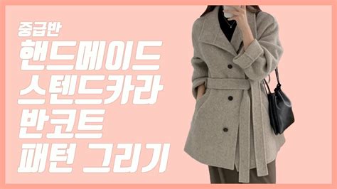 핸드메이드 스탠드카라 반코트 패턴 그리기 Youtube