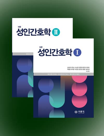 판 성인간호학 I II 세트 도서출판 수문사