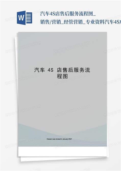 汽车4s店售后服务流程图 销售 营销 经管营销 专业资料 汽车4s店 Word模板下载 编号lzmyzamm 熊猫办公