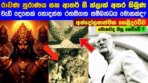 රාවණ පුරාණය සහ ආතර් සී ක්ලාක් අතර තිබුණ සම්බන්ධය මොකක්ද Youtube