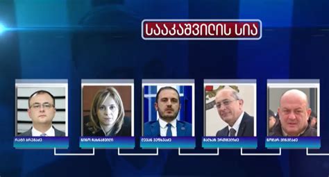 ფორმულა სააკაშვილის სიაში შევლენ ბრეგაძე ჩახნაშვილი ვეფხვაძე და სხვები