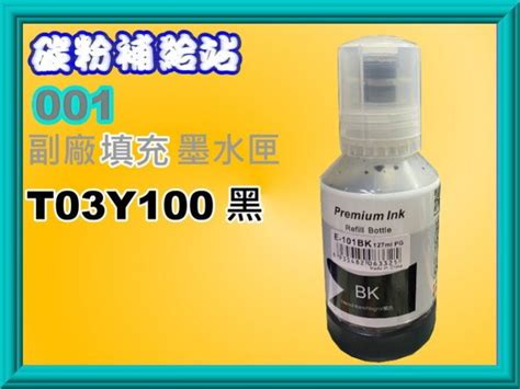 碳粉補給站【附發票001】 L4260l4250l6270l6290副廠填充墨水t03y100黑色 Yahoo拍賣