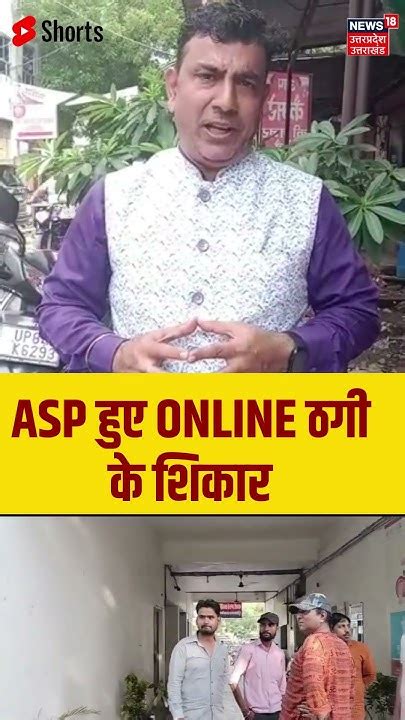 asp हुए online ठगी के शिकार shorts youtube