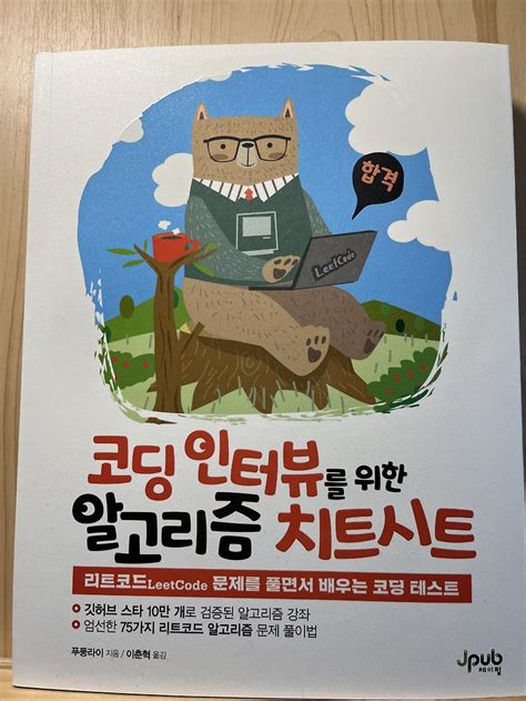 코딩 인터뷰를 위한 알고리즘 치트시트 서평