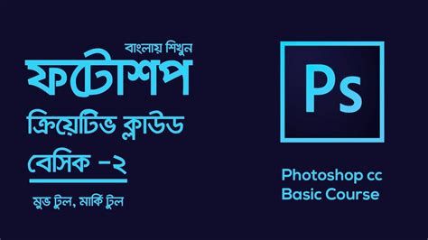 Photoshop Cc Bangla Basic Tutorial বাংলা ফটোশপ বেসিক । পর্ব 2 Photoshop Tutorial Basic