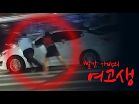 음주운전 사고 막은 빨간 가방의 여고생 화제 YouTube