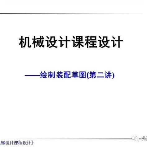 【机械设计】机械设计课程设计第二讲绘制装配草图全懂版权职业