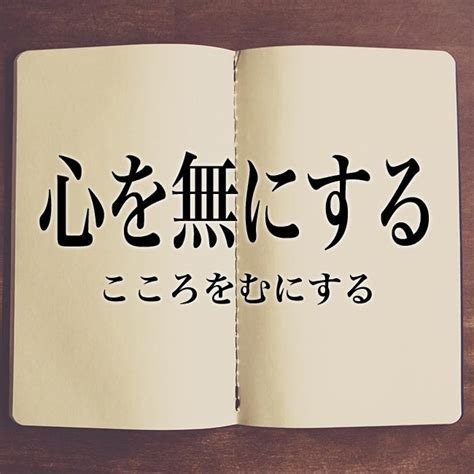 「心を無にする」とは？意味や使い方！例文や解釈 Meaning Book