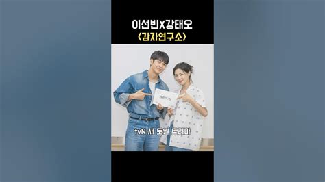 이선빈x강태오 Tvn 드라마 감자연구소 Youtube