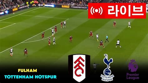 🔴라이브 풀럼 대 토트넘 홋스퍼 I ⚽프리미어 리그 29라운드 🏆오늘 라이브 스트리밍 Youtube