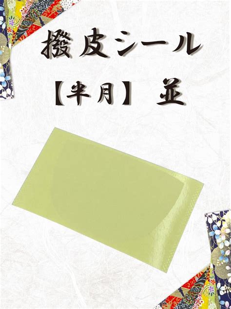 Yahooオークション 三味線 撥皮シール 6枚セット