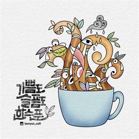 라온윤캘리그라피 🤗기쁨도 슬픔도 한 스푼~☕️ 커피 한 잔에 담긴~ 차와 사람의 수 많은 감정의 Facebook