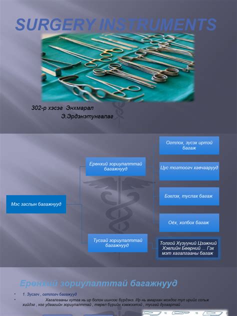 5 Мэс заслын багаж тэдгээрийн ангилал хагалгааны өрөөний зохион байгуулалт 302 Энмарал