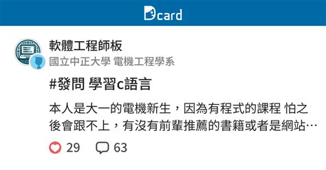發問 學習c語言 軟體工程師板 Dcard