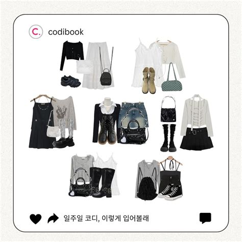 힙한 느낌 가득한 무채색 일주일 코디 Codibook