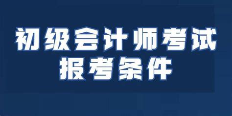 初级会计资格证报考指南！ 知乎