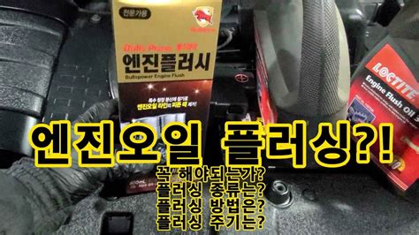 플러싱 해야할까 엔진오일교환 And 엔진플러싱 그랜드카니발 작업 플러싱오일 종류 플러싱방법 플러싱주기 싹~ 알려드림 유별모터스 유별 채널 Youtube
