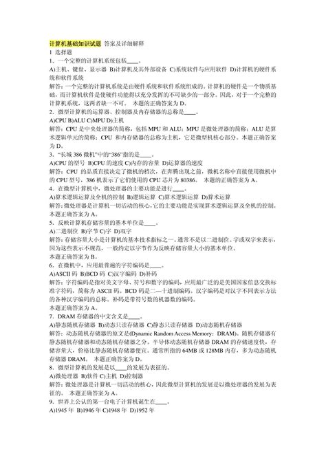 计算机基础知识试题 答案及详细解释word文档免费下载亿佰文档网