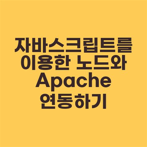 자바스크립트를 이용한 노드와 Apache 연동하기 JAVASCRIPTS CLASS