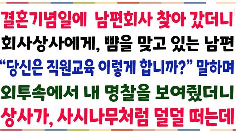 반전신청사연결혼기념일에 꽃들고 남편회사를 찾아갔더니 회사상사에게 뺨을 맞고있는 남편 당신은 직원교육 이렇게 합니까 내 명찰 보여줬더니 신청사연 사이다썰 사연