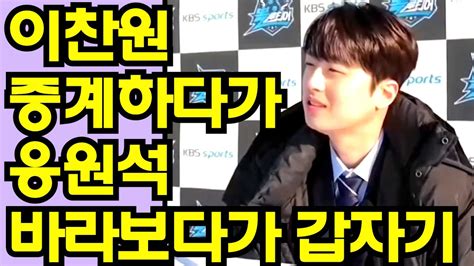 🎀이찬원 중계하다가 응원석 바라보다가 갑자기 ㅋㅋ🎀 Youtube