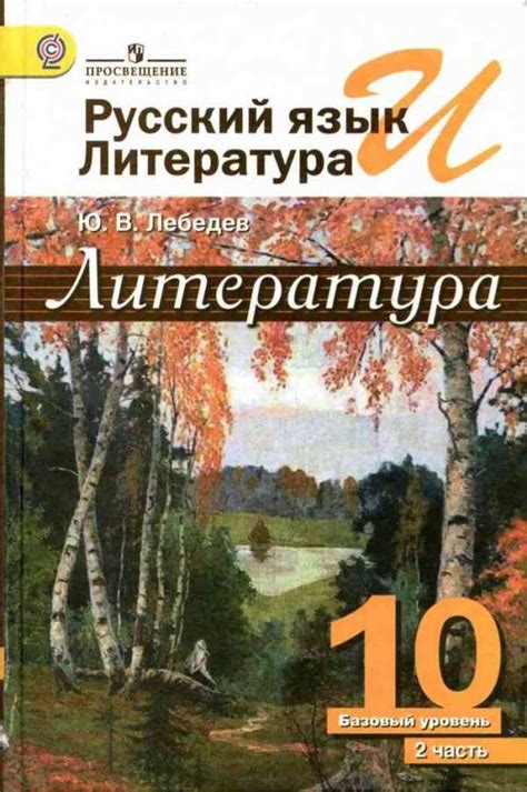 Учебник по литературе 10 класса Литература 10 класс учебник скачать