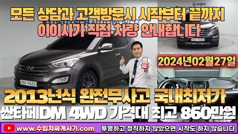 싼타페dm 중고차가성비 완전무사고 무한최저가 어디 Ft9632 수입차싸게사기 도이치오토월드 수원중고차 Youtube