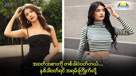 အဝတ်အစားကို တစ်ခါပဲဝတ်တယ် နှစ်ခါဝတ်ရင် အရမ်းကြိုက်လို့ Youtube