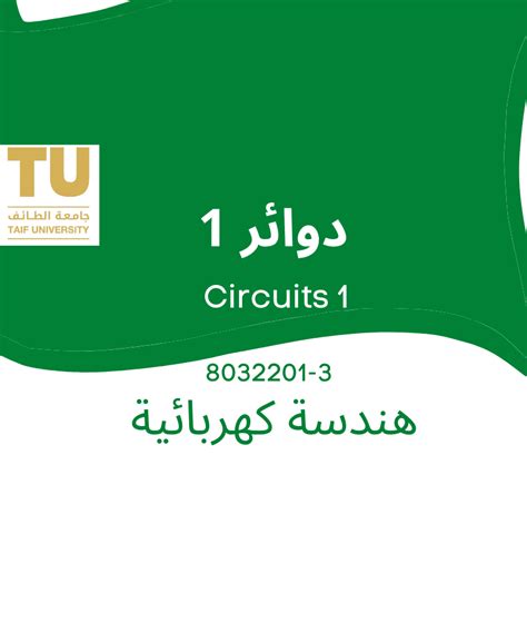 Circuits 1 مادة دوائر 1 هندسة كهربائية Si Manual