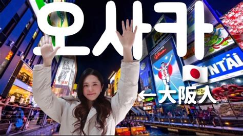 일본인의 오사카 브이로그 YouTube
